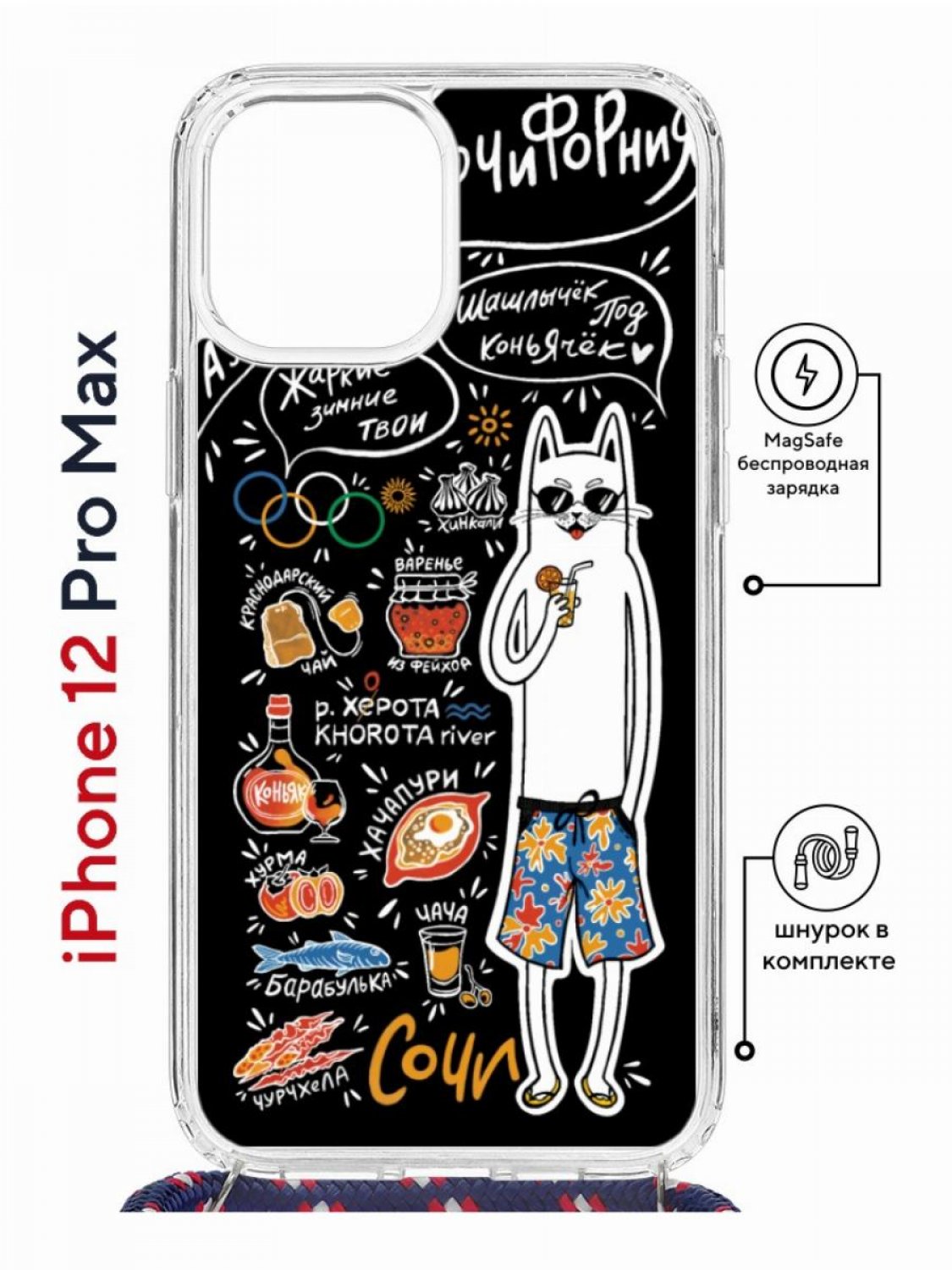 Чехол на iPhone 12 Pro Max MagSafe с принтом Kruche Print Кот Сочи с магнитом, со шнурком