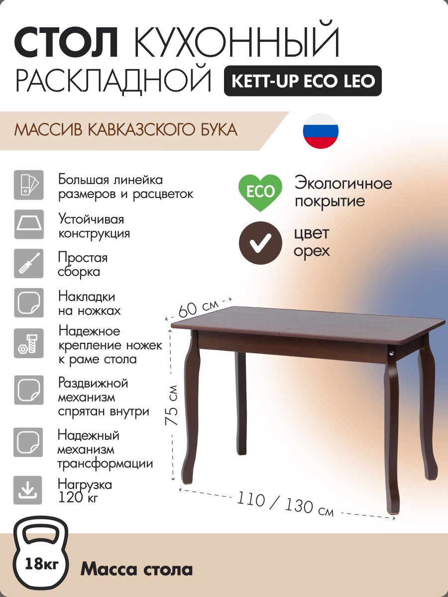 Стол кухонный KETT-UP ECO LEO, KU387.1, 100/130Х60см, темный орех