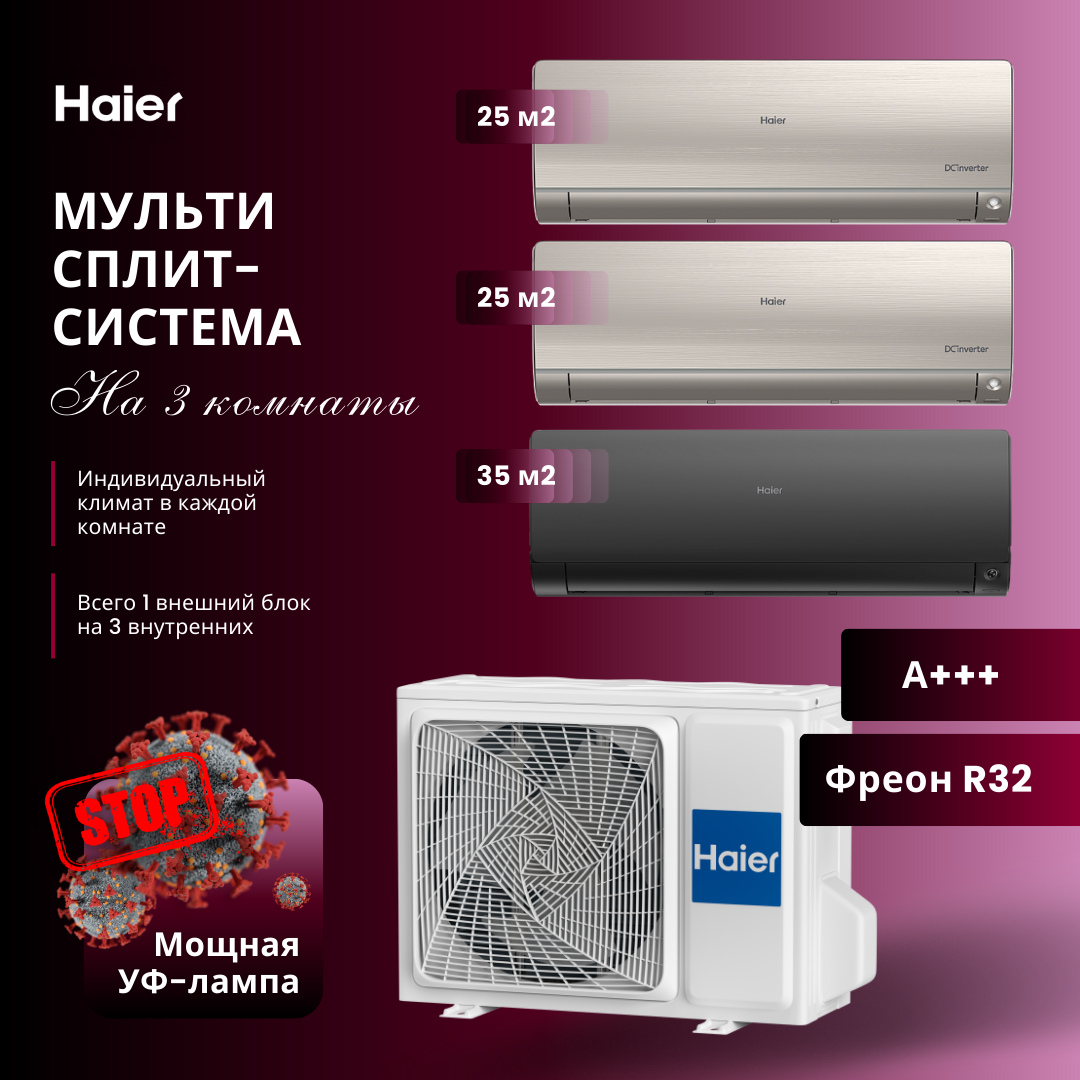 Сплит-система Haier 2 х AS25S2SF2FA-G + AS35S2SF2FA-B / 3U70S2SR5FA