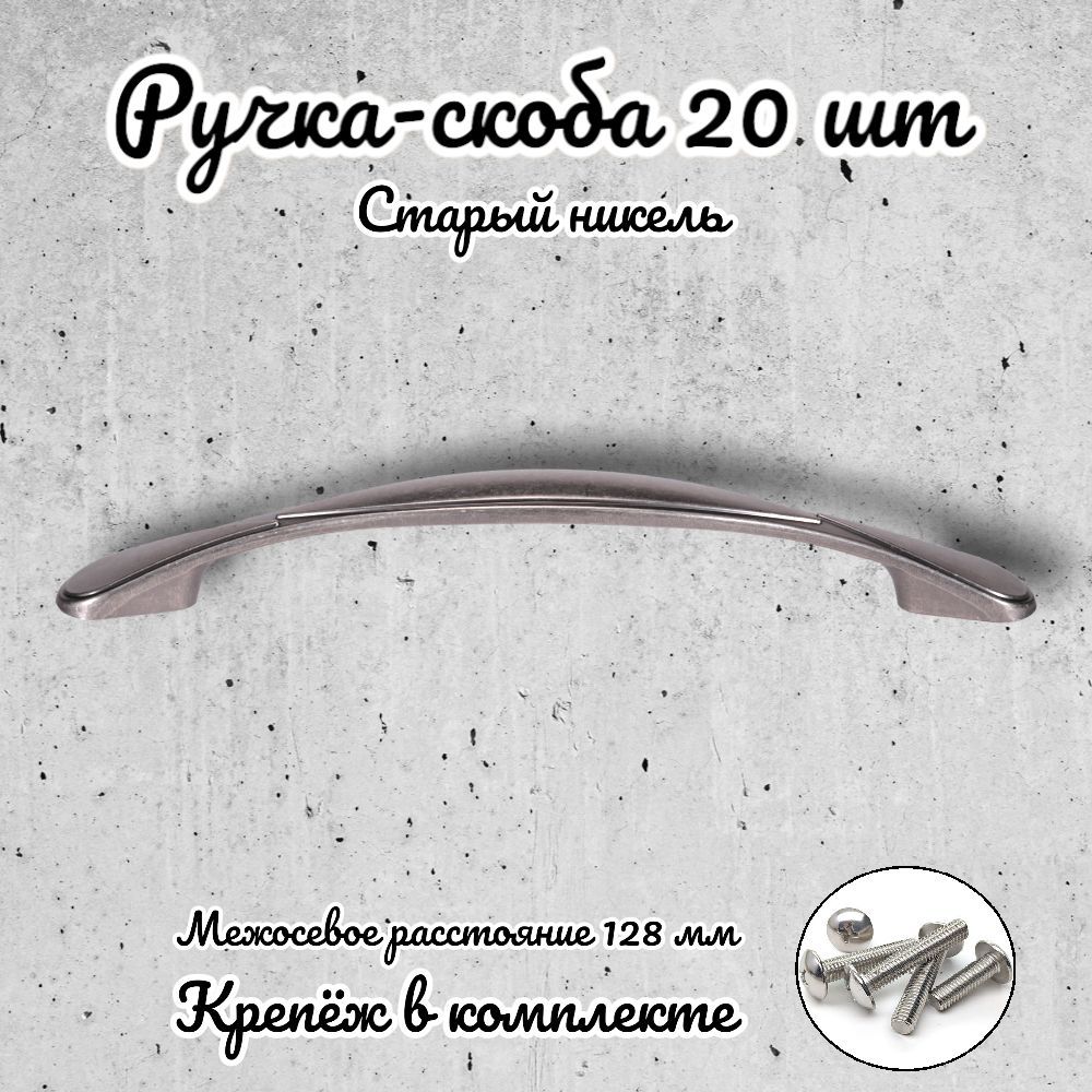 Ручка-скоба Brante RS.1165.128.ONC античный никель 20 шт