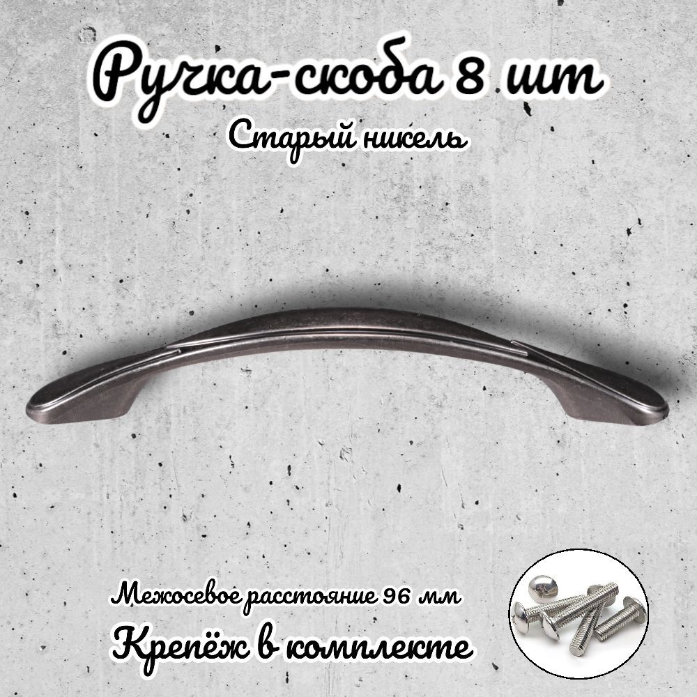 Ручка-скоба Brante RS.1165.96.ONC античный никель 8 шт