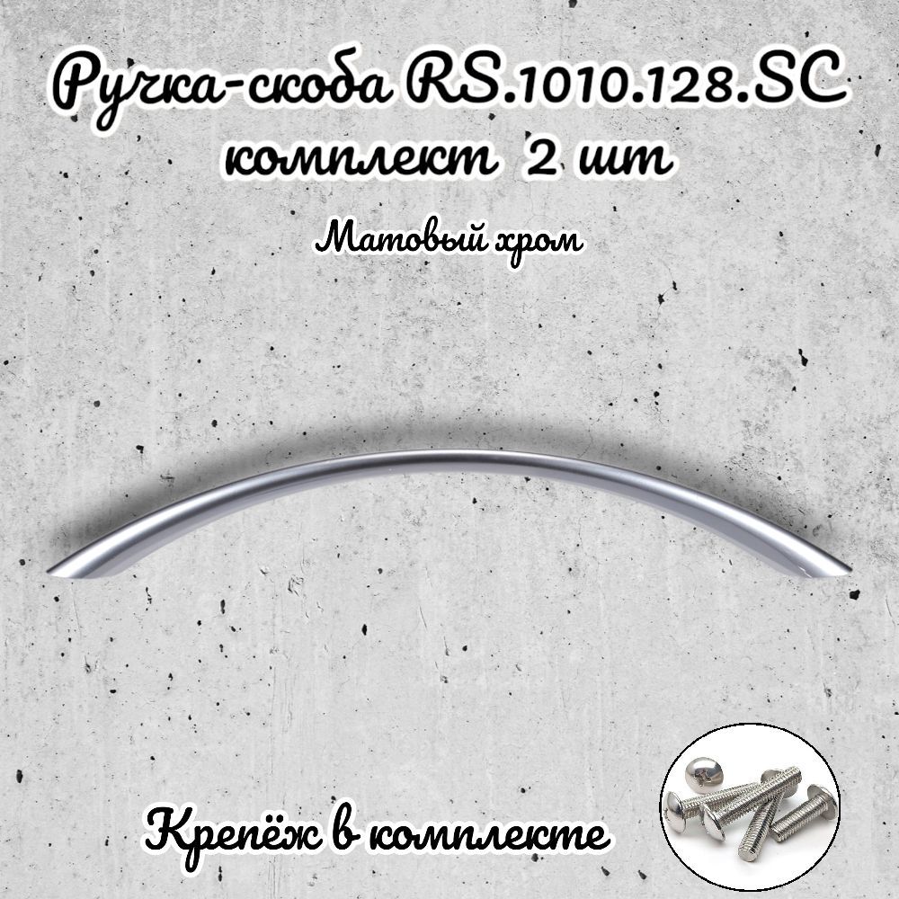 Ручка-скоба Brante RS.1010.128.SC матовый хром 2 шт