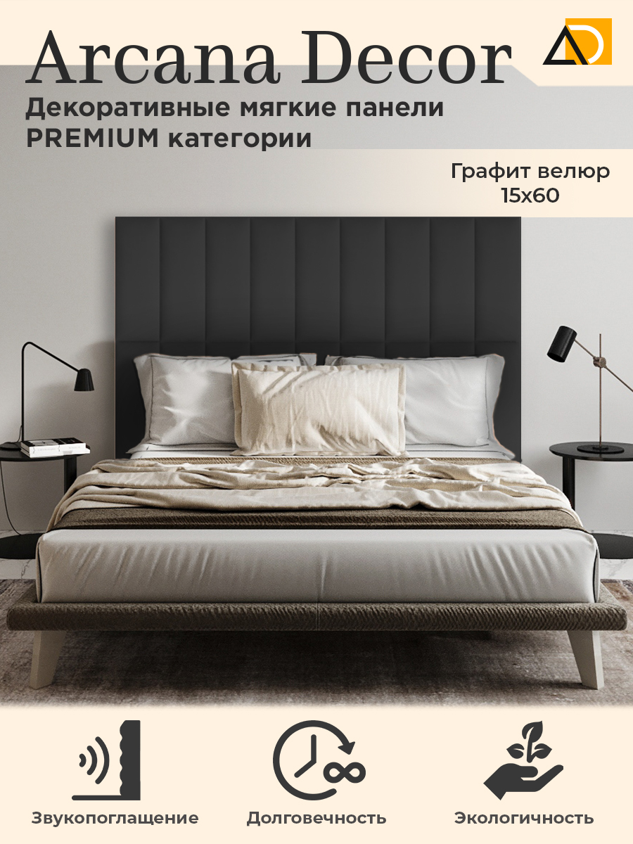 Изголовье кровати Arkana Decor 15х60 см графит