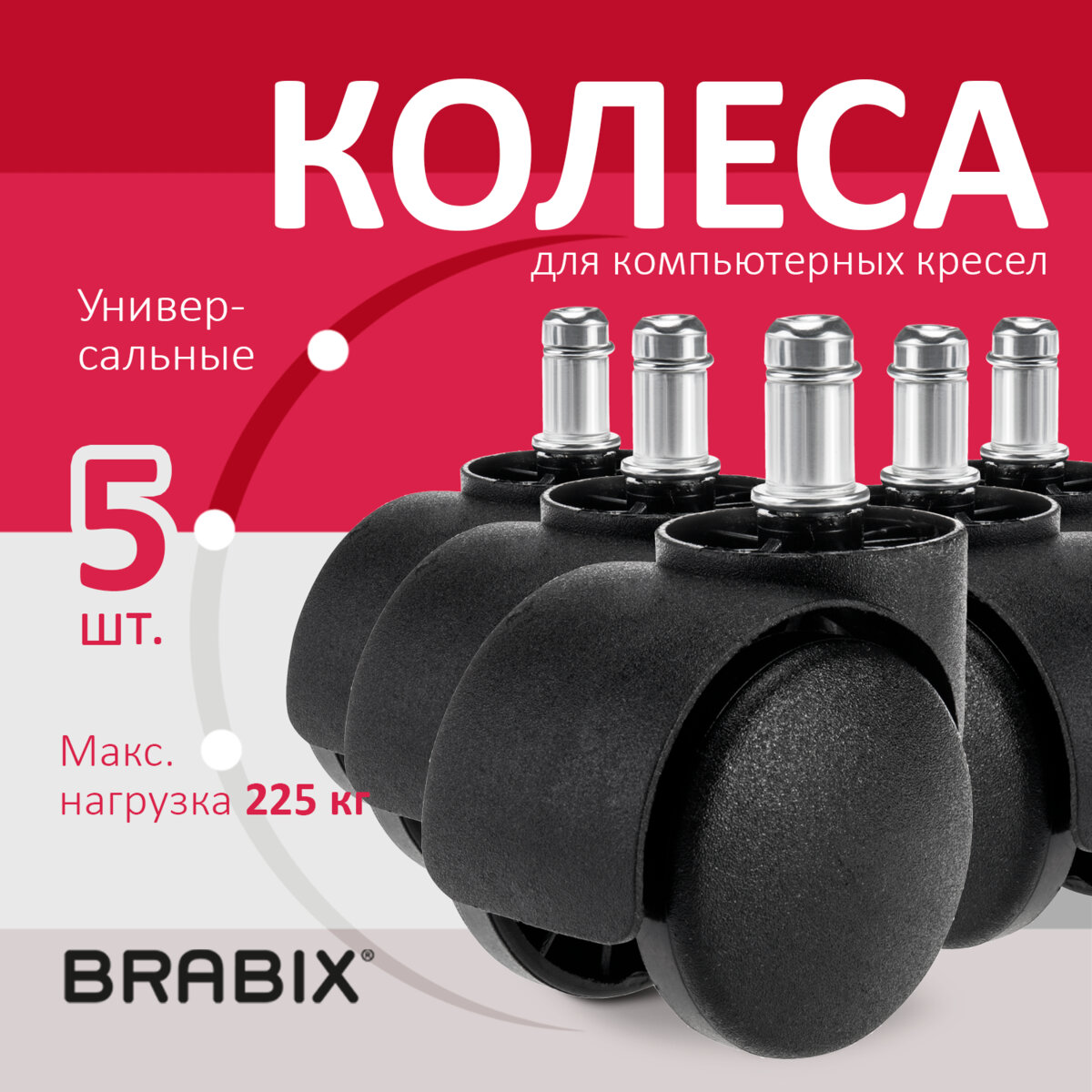 Комплект колес для компьютерного кресла Brabix 5 шт, черный