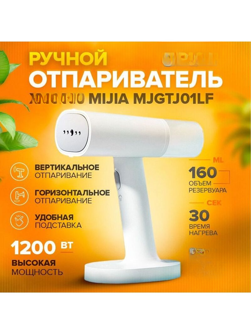 Ручной отпариватель Mijia MJGTJ01LF 0.16 л белый