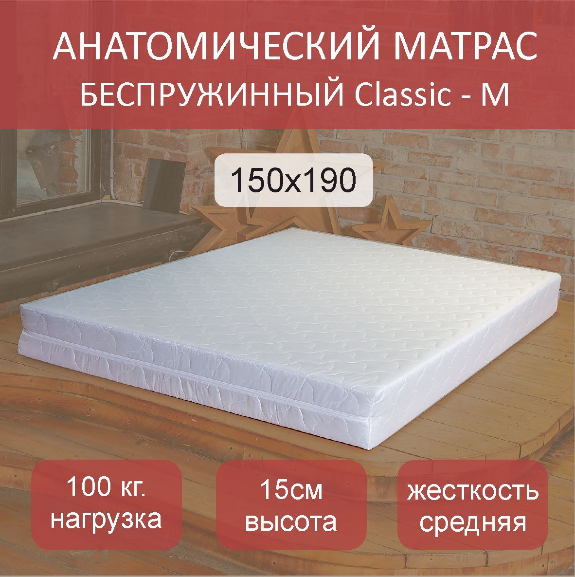 Матрас анатомический Classic M 150х190