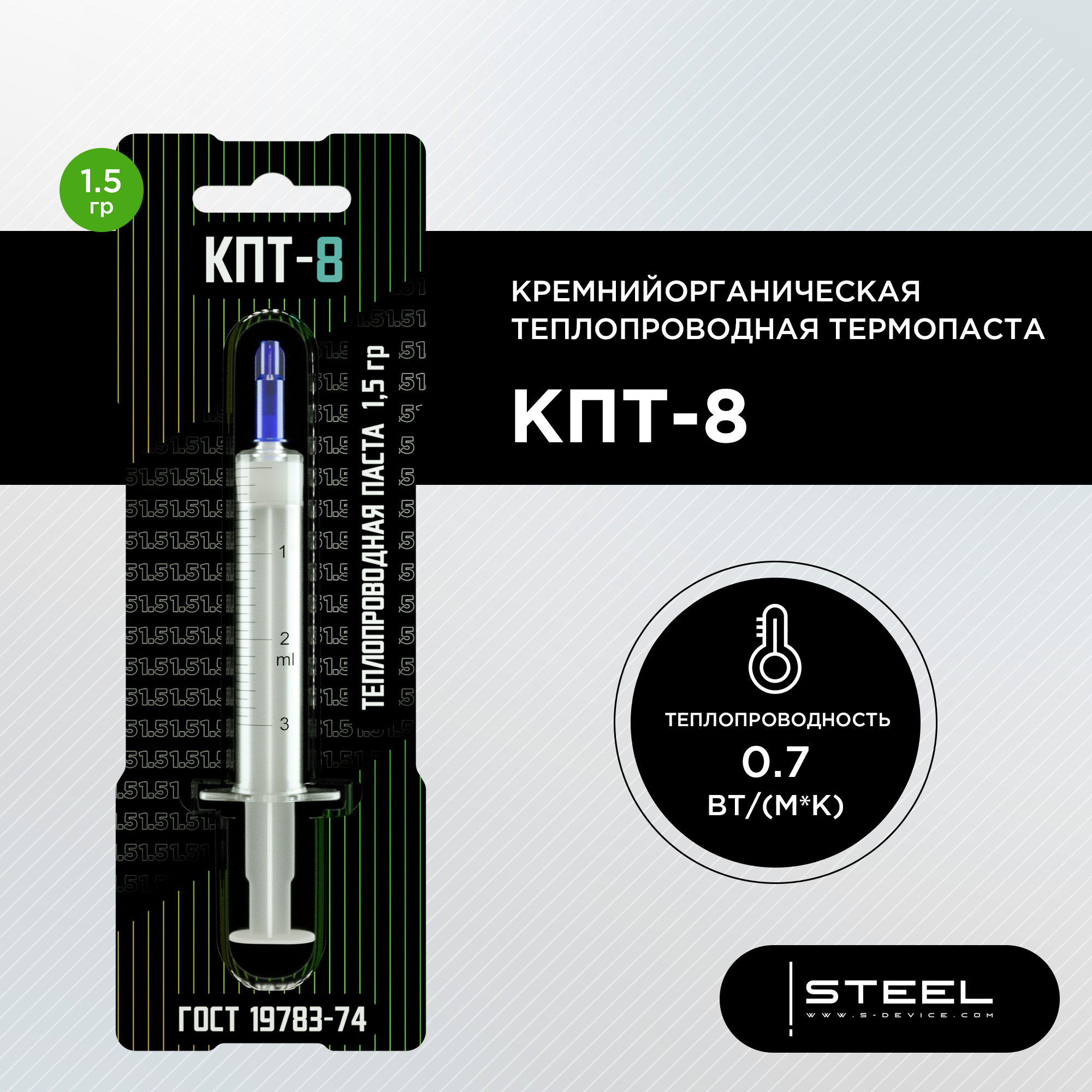 Термопаста !STEEL КПТ-8 кремнийорганическая OEM, 1,5 гр