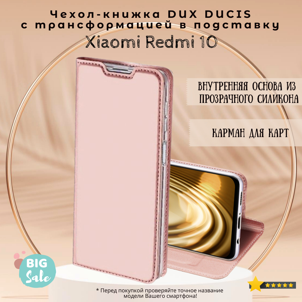 Чехол книжка для Xiaomi Redmi 10, Dux Ducis Skin Pro розовое золото