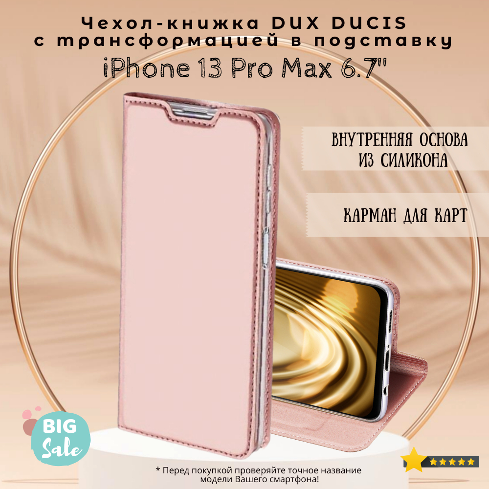 Чехол книжка для iPhone 13 Pro Max 6.7", Dux Ducis Skin Series розовое золото