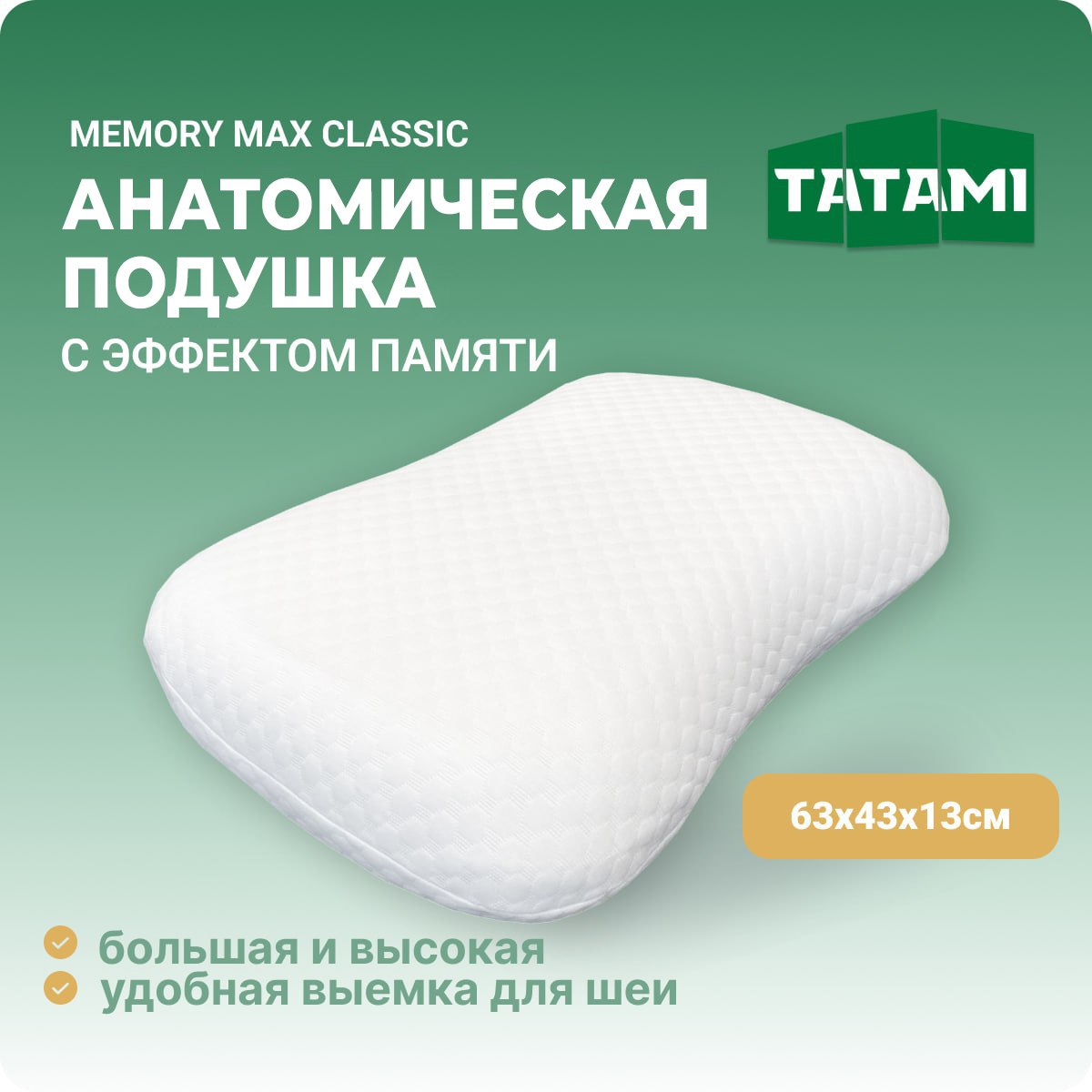 Анатомическая подушка с эффектом памяти Tatami Memory Max Classic 43x63 см, высота 13 см