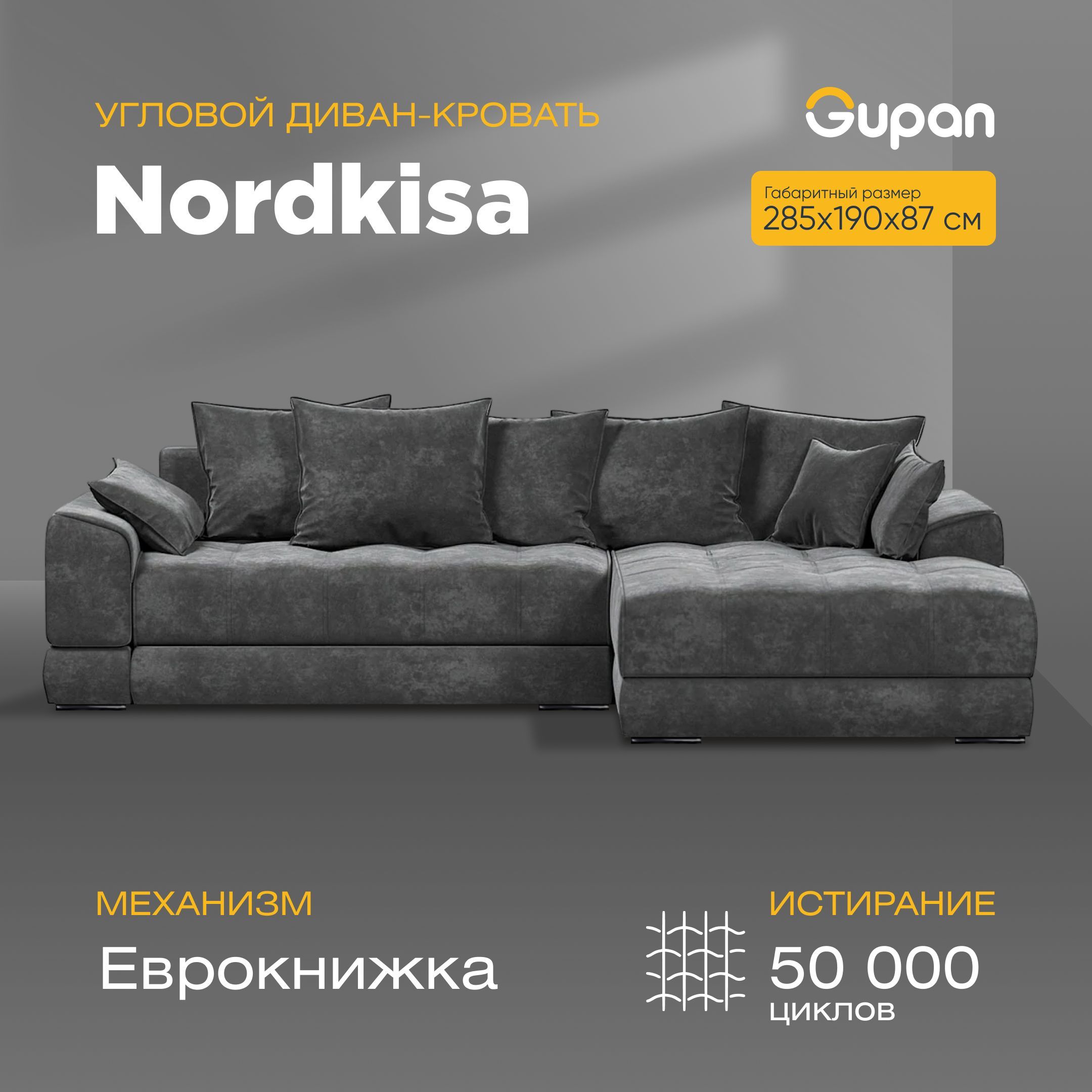 Угловой диван-кровать Gupan Nordkisa, Еврокнижка, ППУ, цвет Amigo Grafit, угол справа