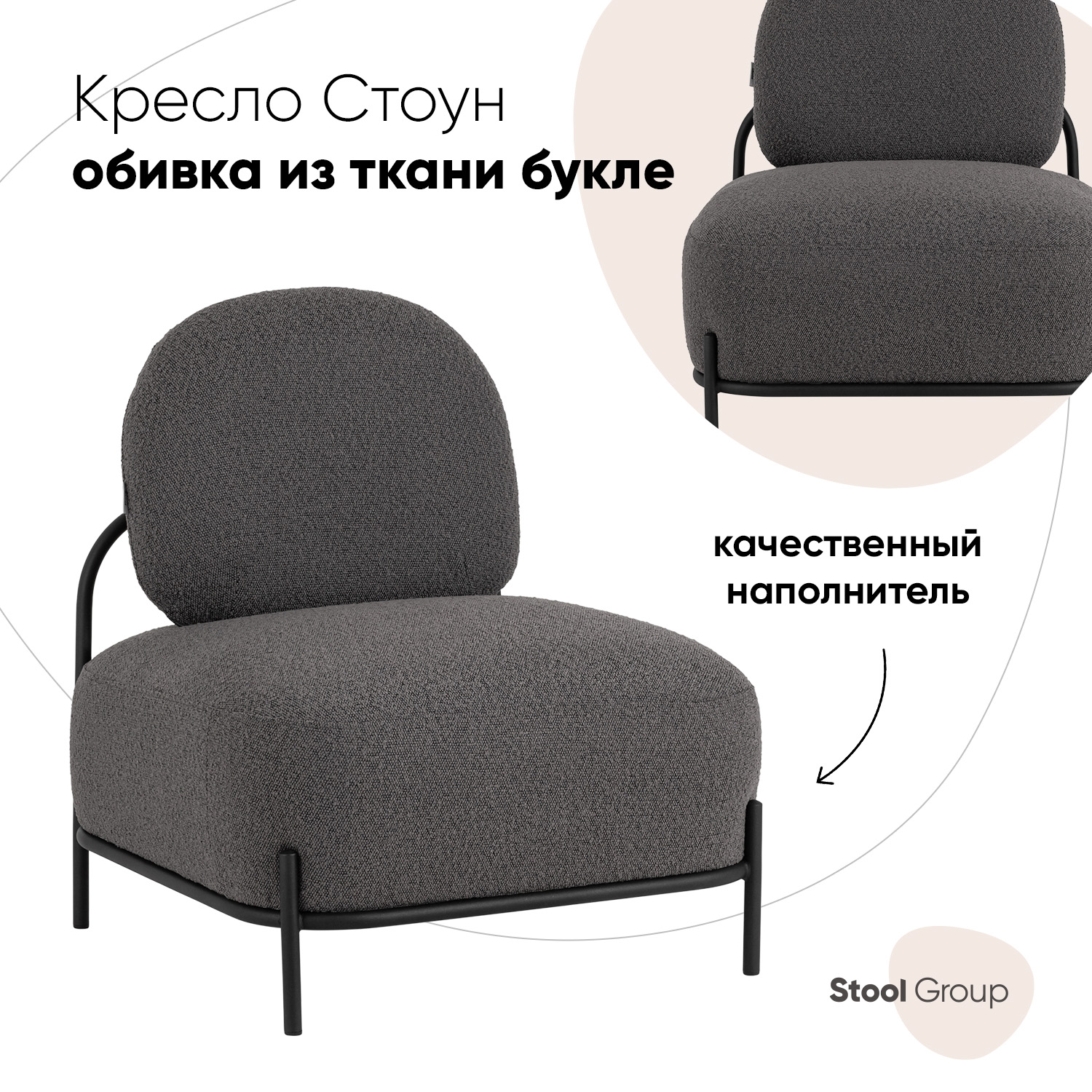 Кресло Stool Group Стоун, ткань букле тёмно-серый