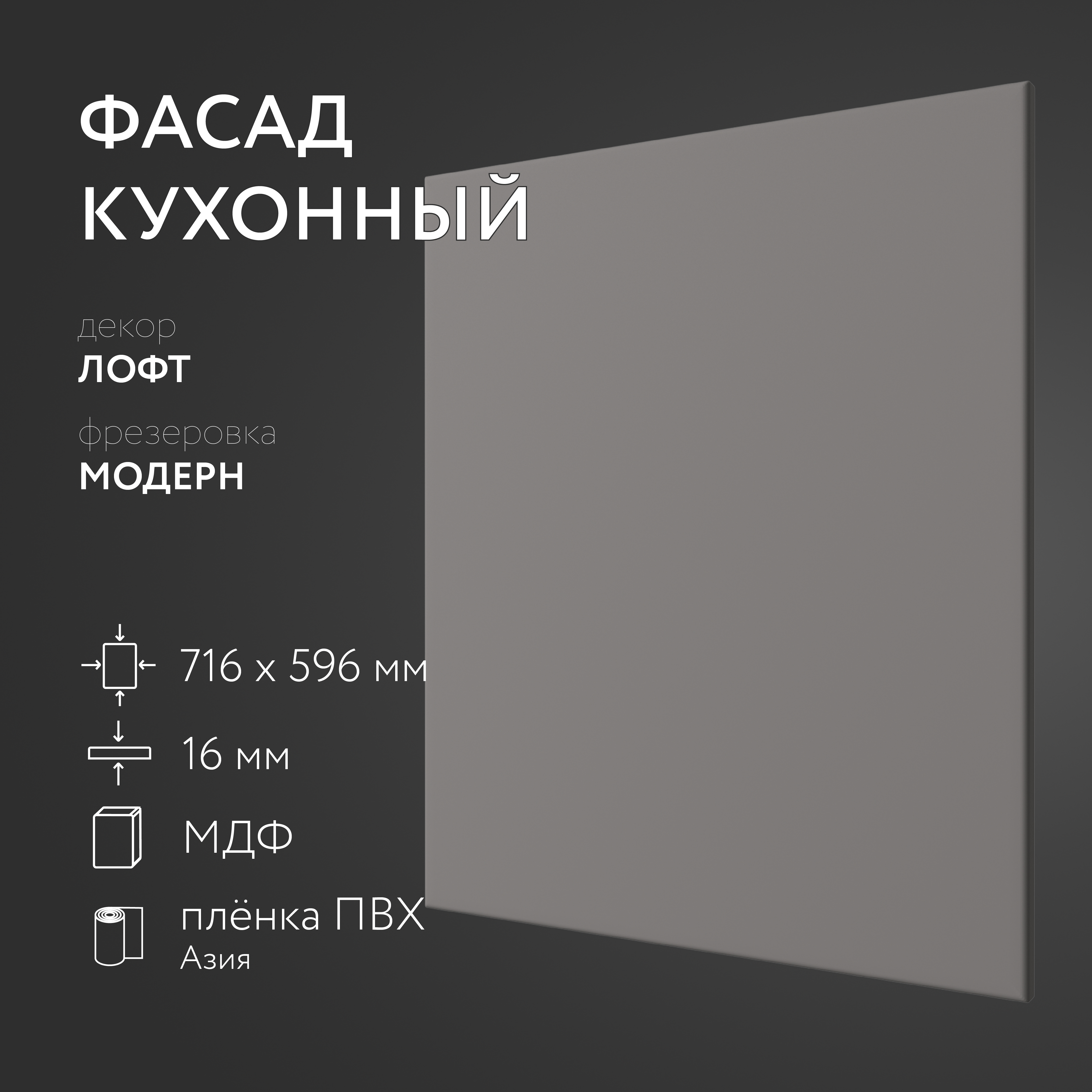 Фасад кухонный ЛюксФронт Лофт 716х596 Модерн 182326