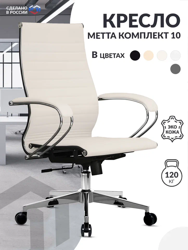 Кресло МЕТТА-10 MPES Молочный