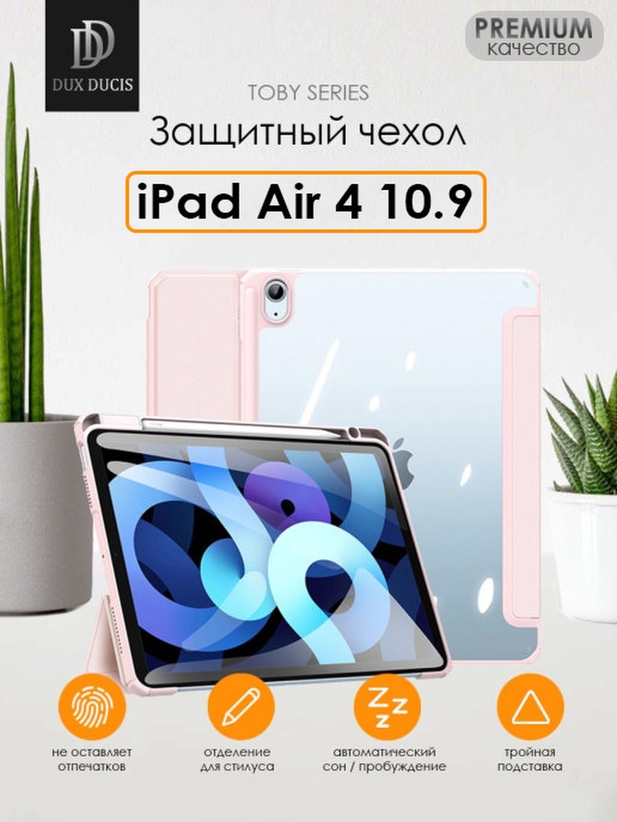 Чехол для планшетного компьютера Dux Ducis Apple iPad Air 4 10.9 TOBY розовый (9556_1)