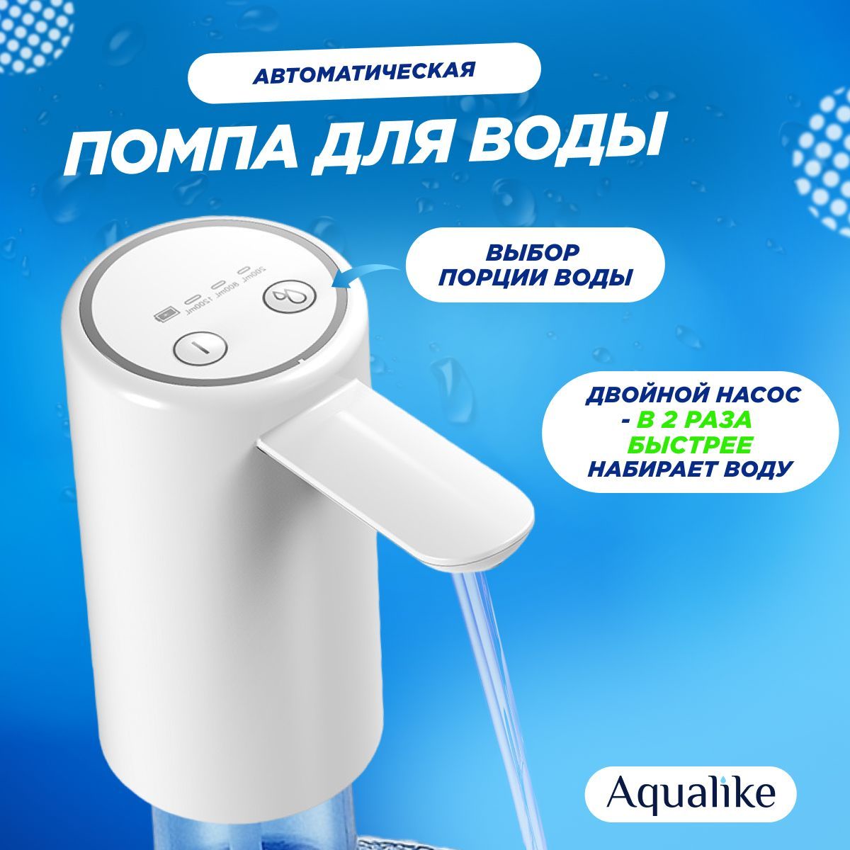 Помпа электрическая для воды 19л Aqualike W2, с двойным насосом