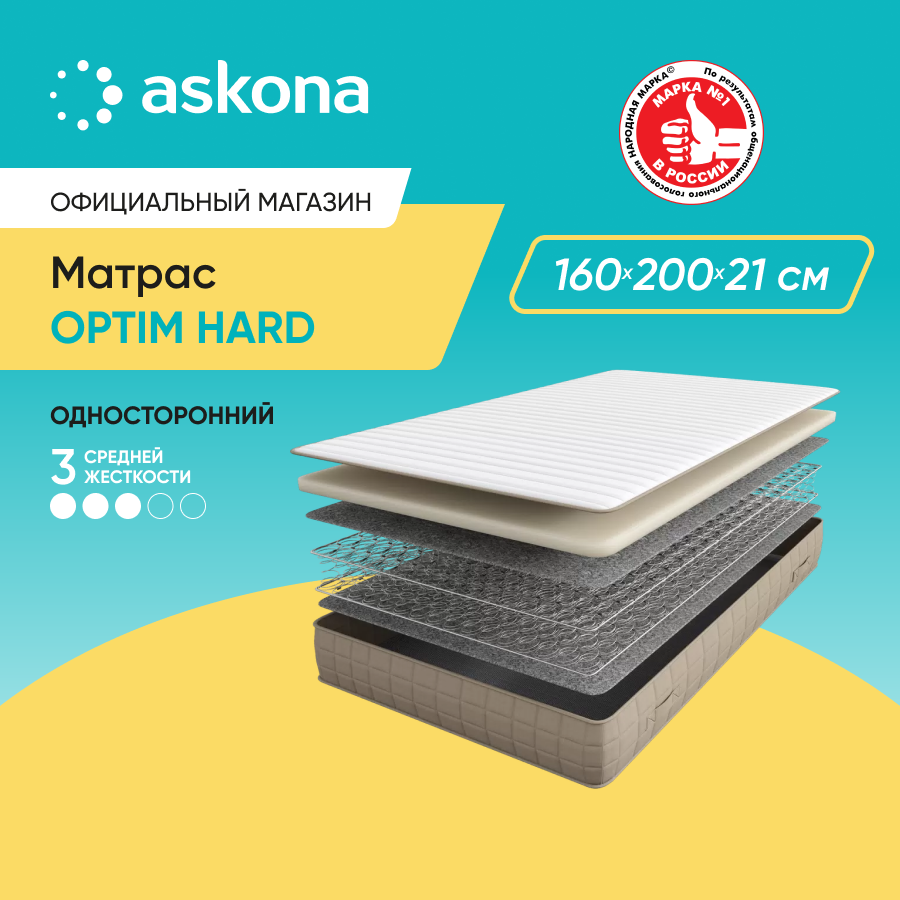 Матрас анатомический Аскона Optim Hard 160x200