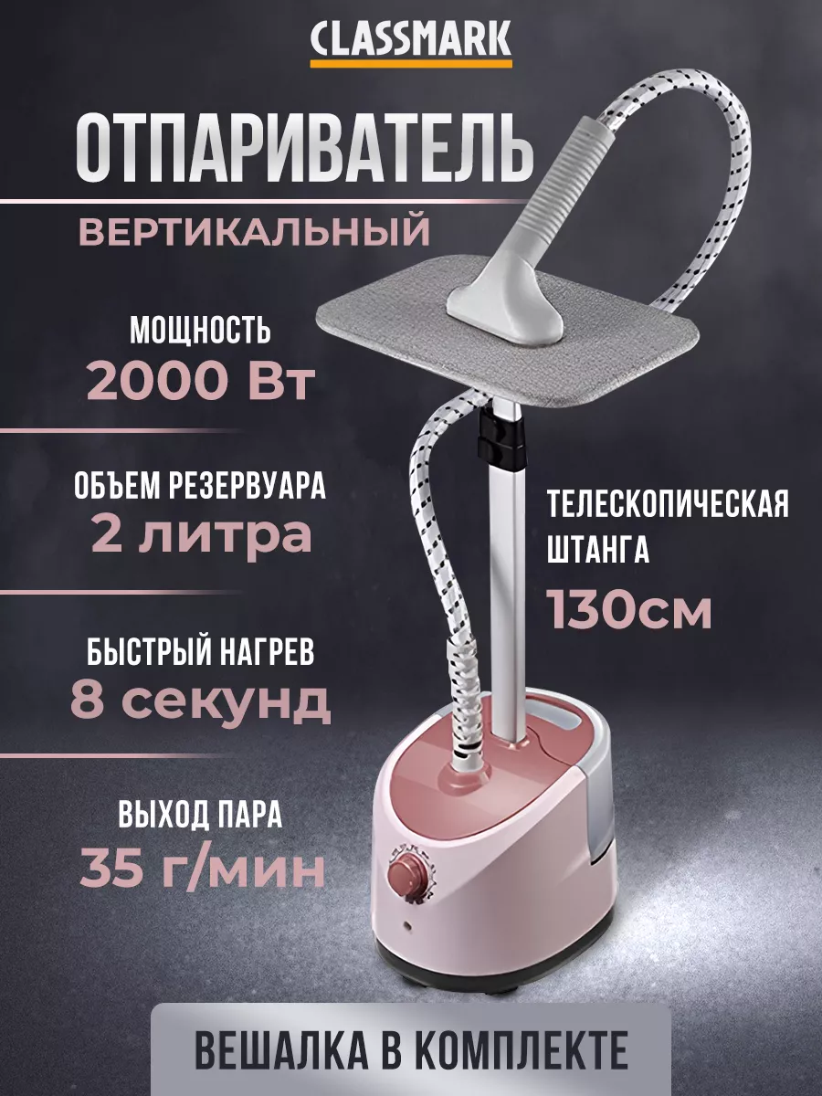 Вертикальный отпариватель Classmark WJ2023082502 2 л белый, розовый