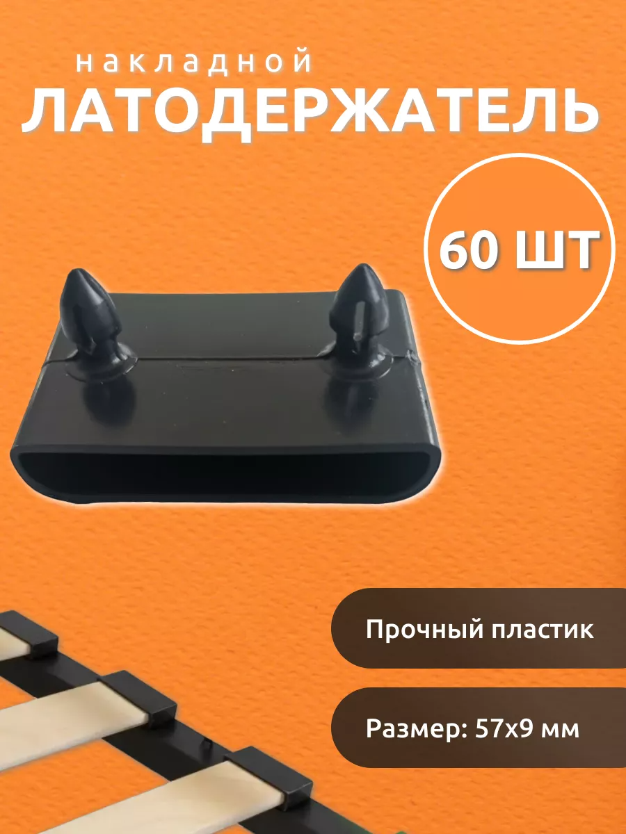 Латодержатель накладной Точно-Крепко с перемычкой для ламелей шириной 50-53 мм, 60 штук