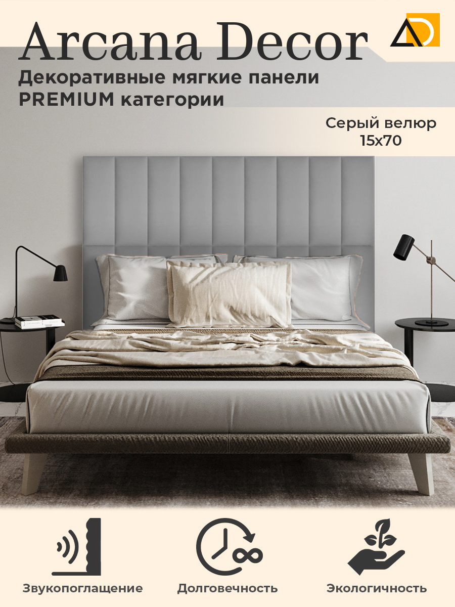 Изголовье кровати Arkana Decor 15х70 см серый