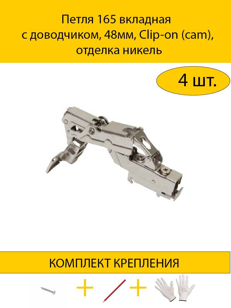 Петля MAKMART 4HDMMH.414.21.W15.N 165 вкладная с доводчиком, 48мм, Clip-on, никель