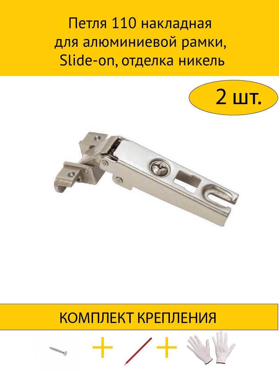 Петля MAKMART 2HDMMH.202.51.S00.N 110 накладная для алюминиевой рамки, Slide-on, никель