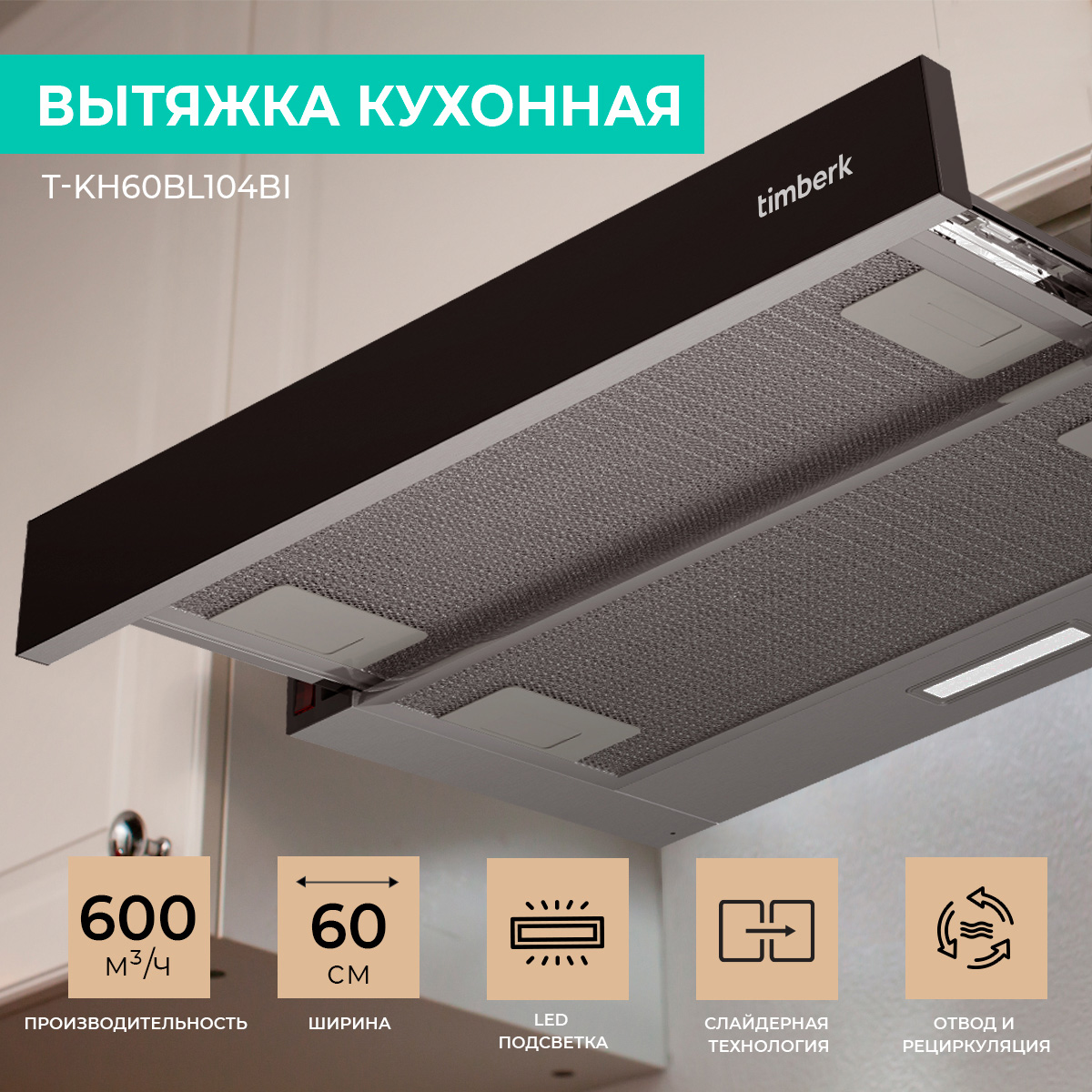 Вытяжка встраиваемая Timberk T-KH60BL104BI черный