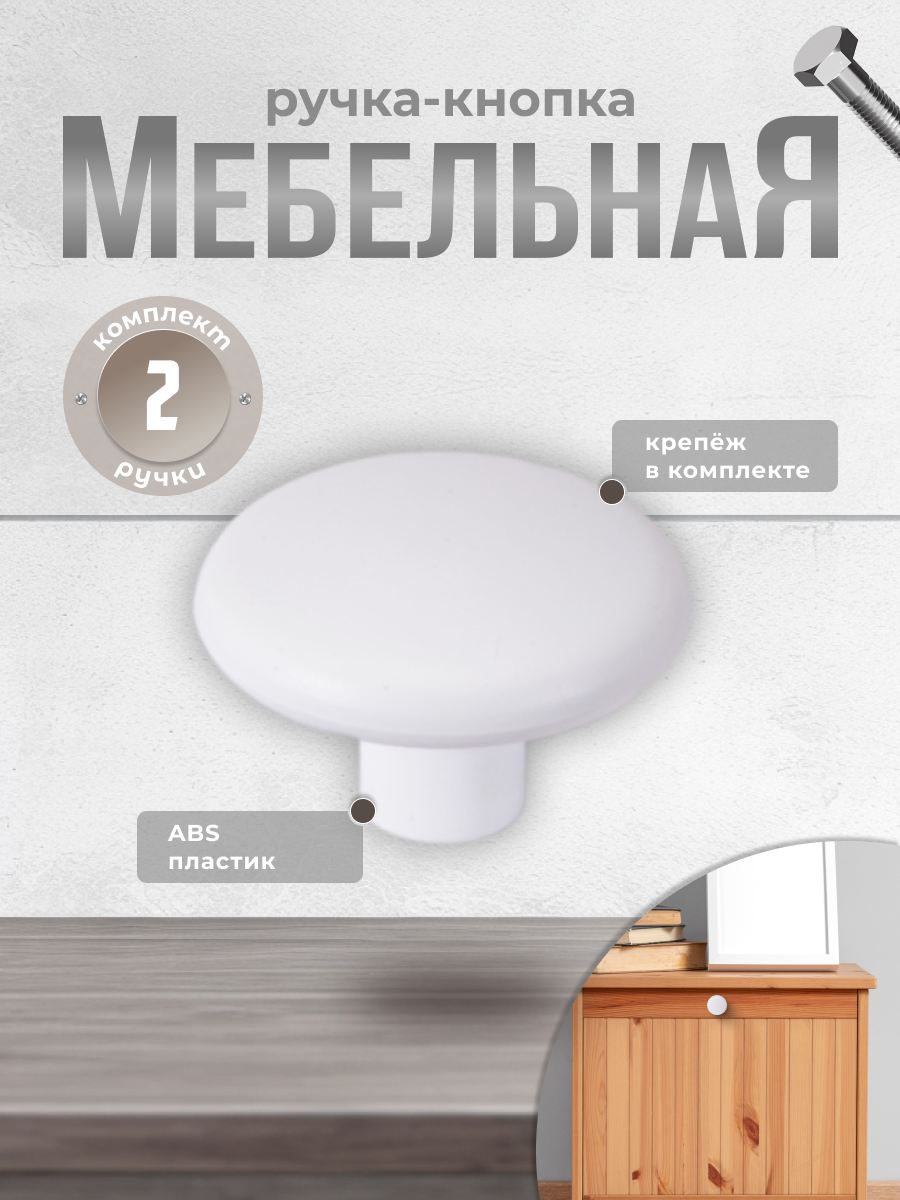 Ручка-кнопка BRANTE К17 655812, 2 предмета, белый