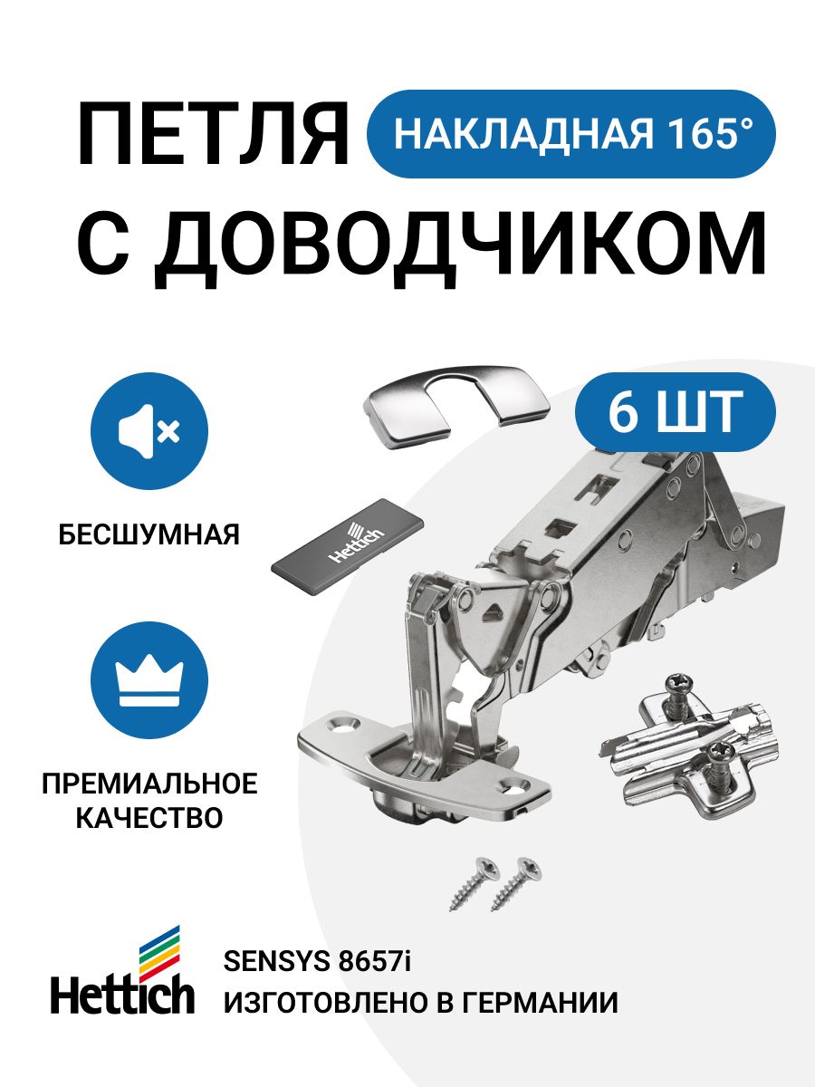 Петля мебельная накладная Hettich Sensys 8657i с доводчиком 165 градусов 6 шт