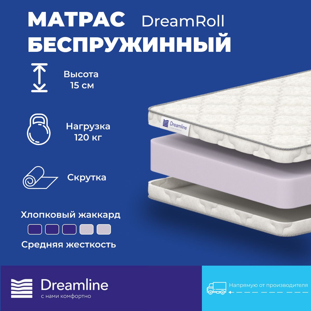Матрас Dreamline DreamRoll беспружинный 140х170 см