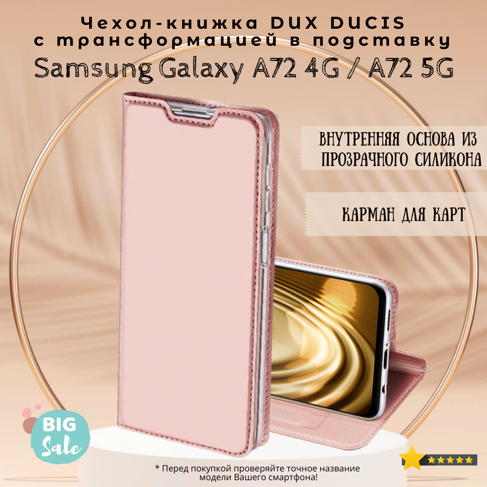 Чехол книжка для Samsung Galaxy A72 4G/A72 5G, Dux Ducis Skin Series, розовое золото