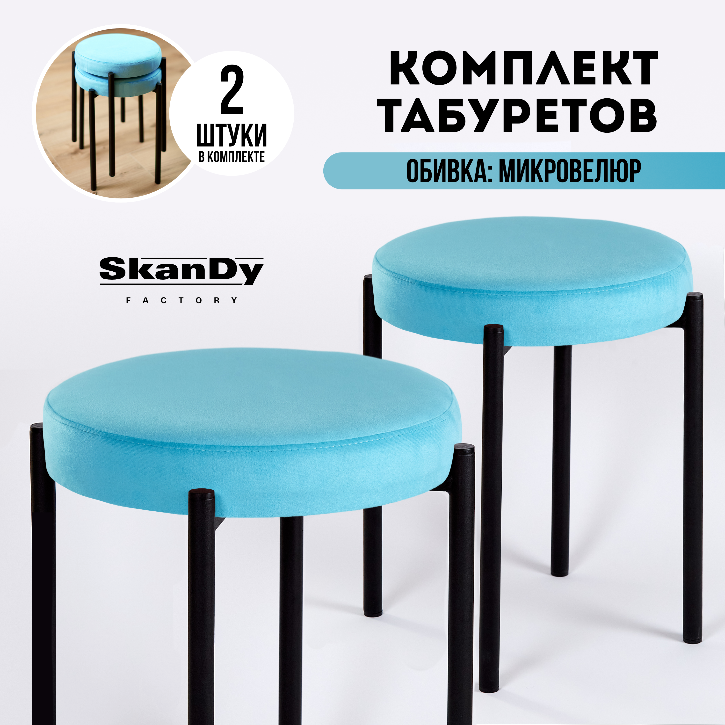 Мягкий табурет для кухни SkanDy Factory 2 шт, голубой