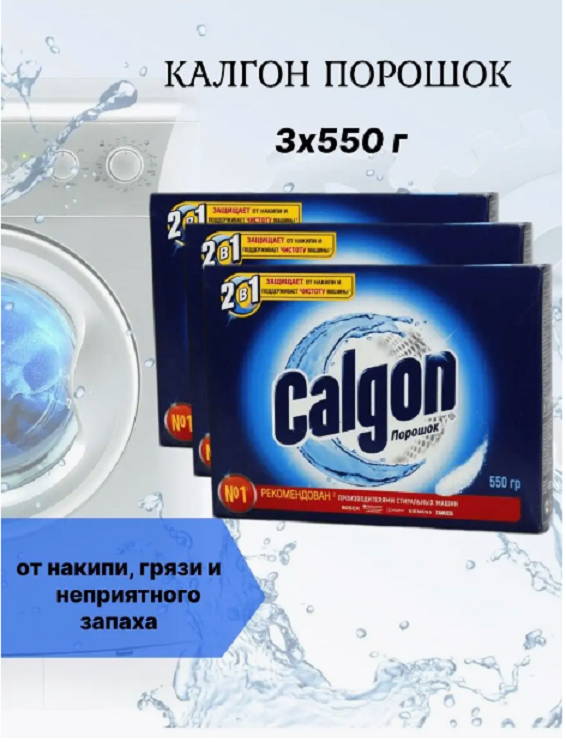 Порошок Calgon для стиральной машины от накипи, 550 г х 3 шт