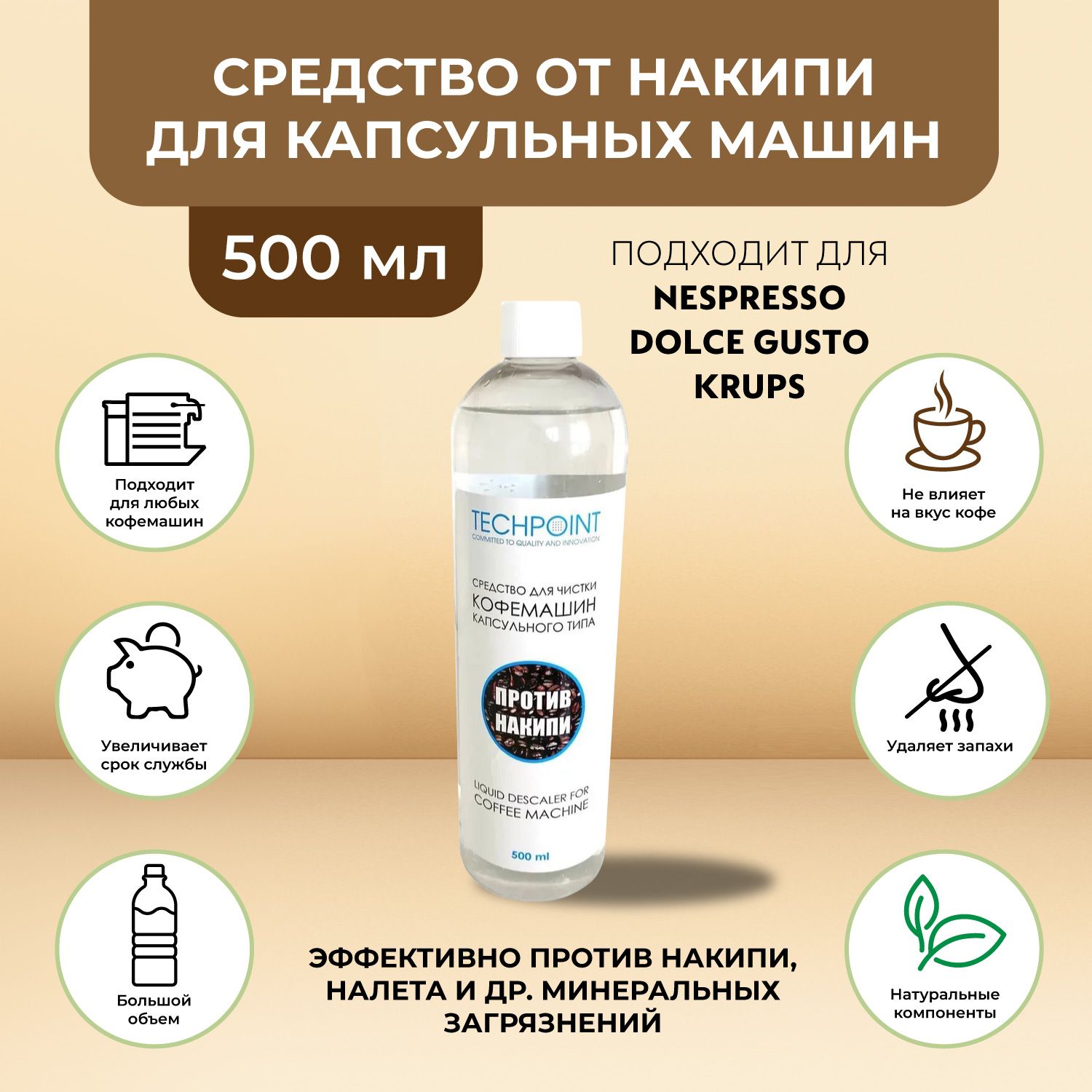 Средство от накипи Techpoint для капсульных кофемашин Nespresso, Dolce Gusto, Krups, 500мл