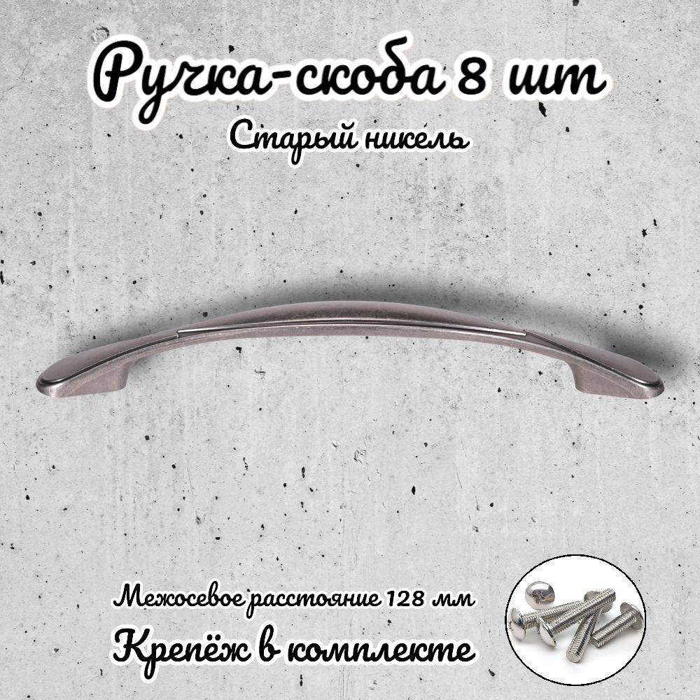 Ручка-скоба Brante RS.1165.128.ONC античный никель 8 шт