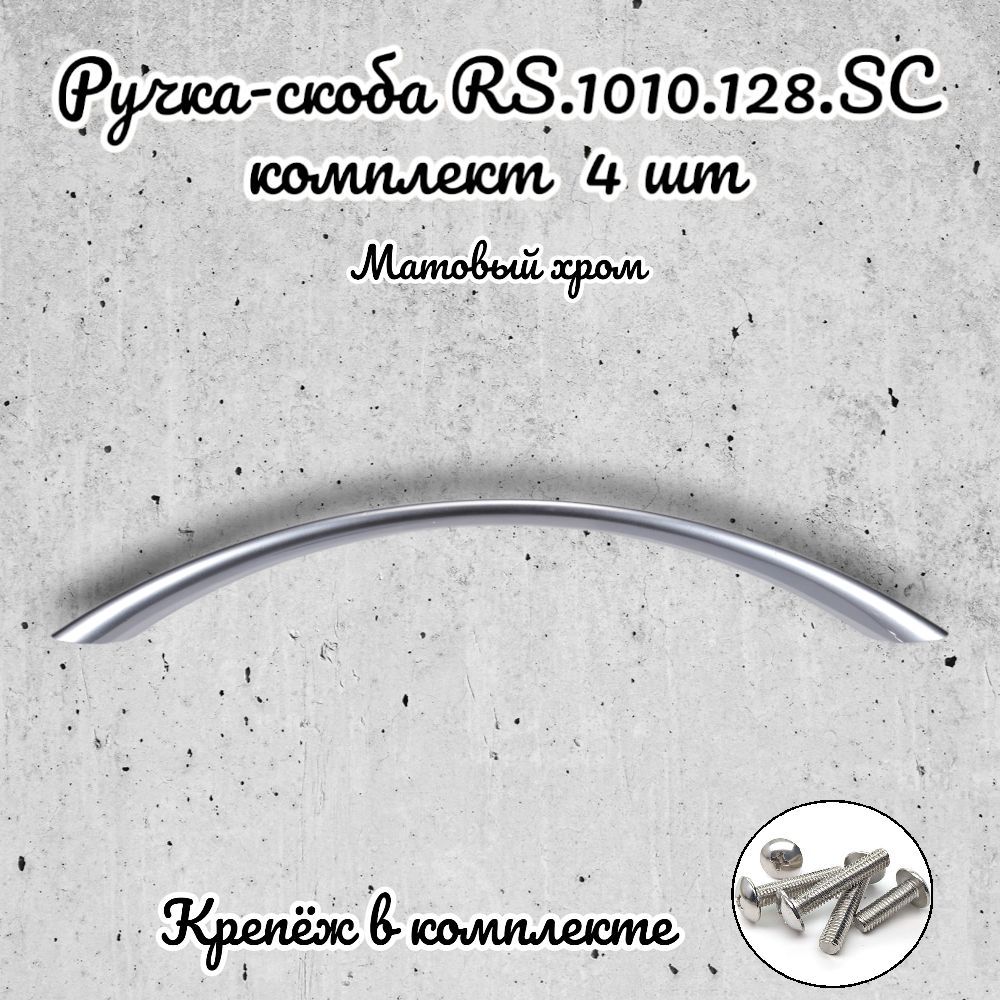 Ручка-скоба Brante RS.1010.128.SC матовый хром 4 шт