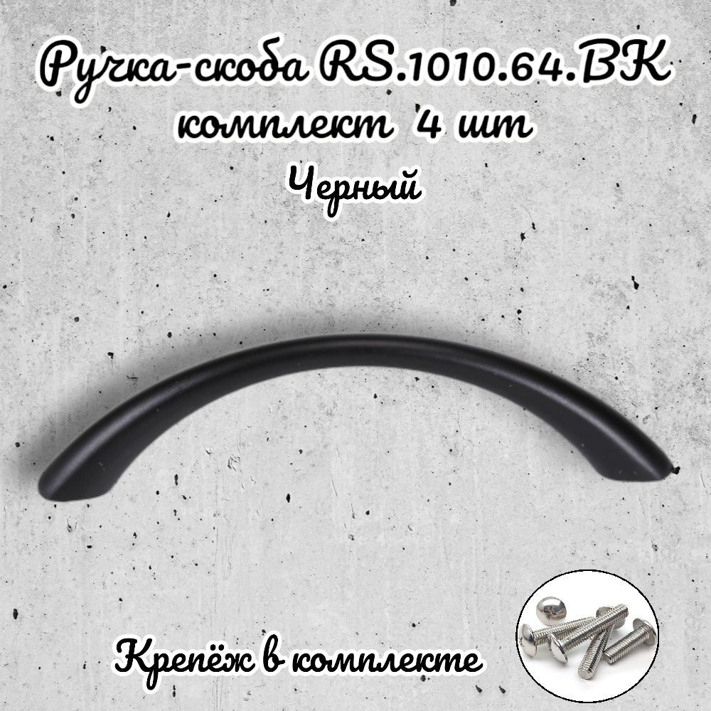 Ручка-скоба Brante RS.1010.64.BK черный 4 шт