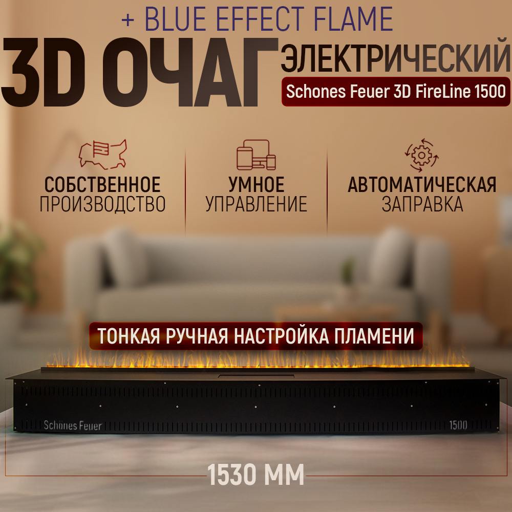 Электрический очаг Schones Feuer 3D FireLine 1500 с эффектом синего пламени, стеклом