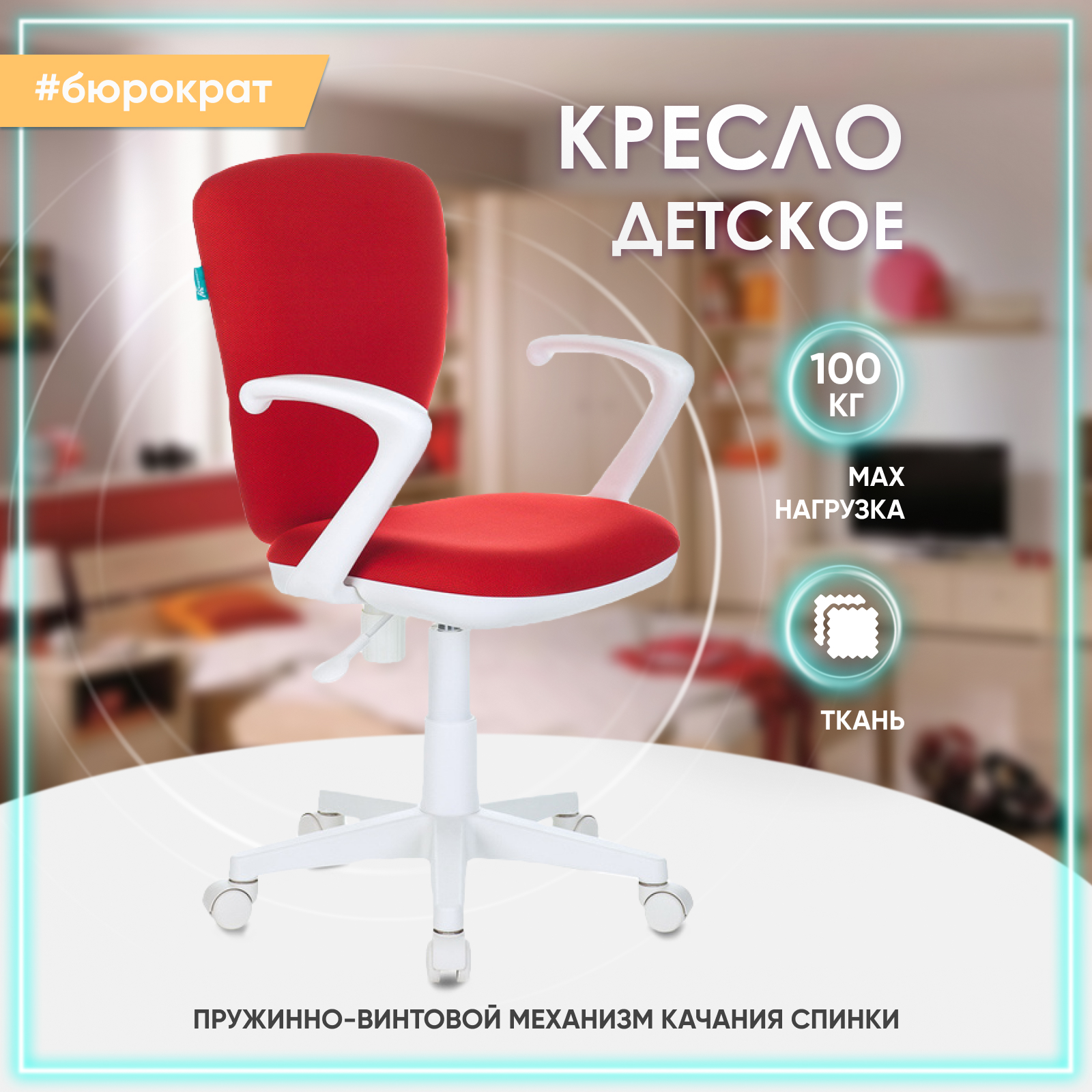 Кресло компьютерное детское Бюрократ KD-W10AXSN ткань, красный