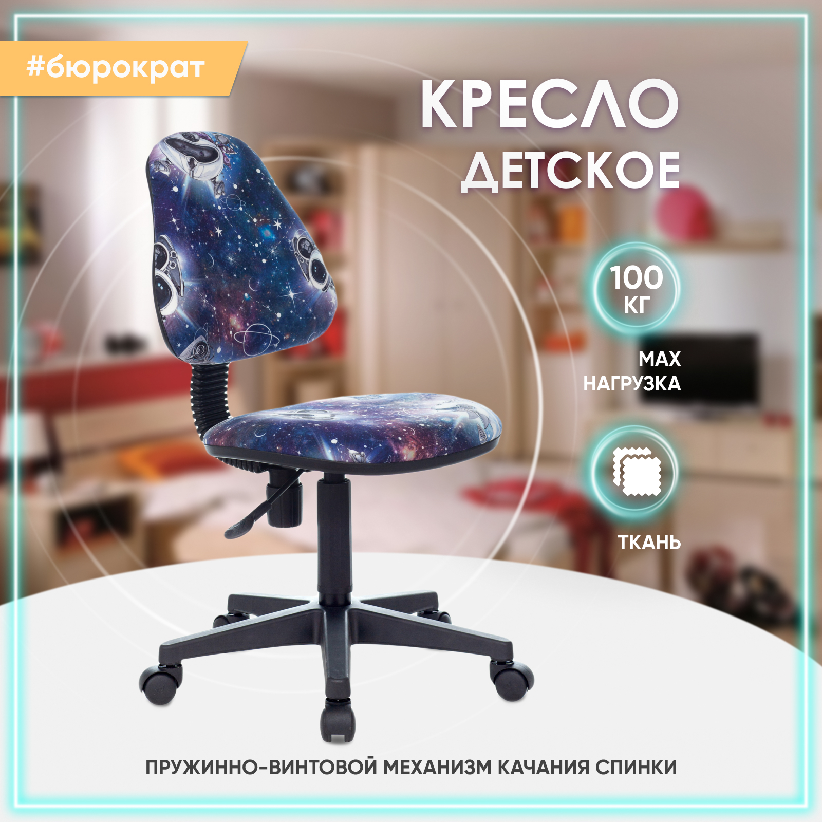 Кресло компьютерное детское Бюрократ KD-4 ткань, синий космос космопузики
