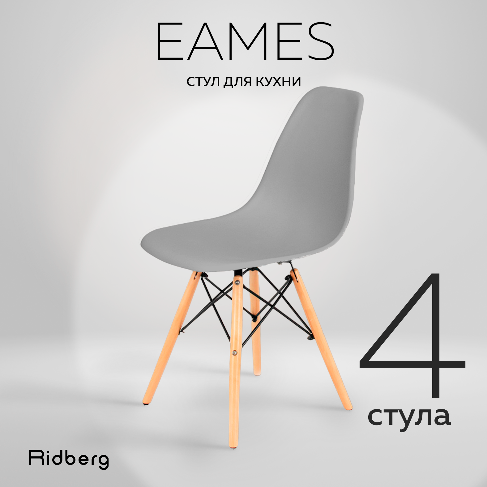 Комплект стульев RIDBERG DSW EAMES 4 шт. серый