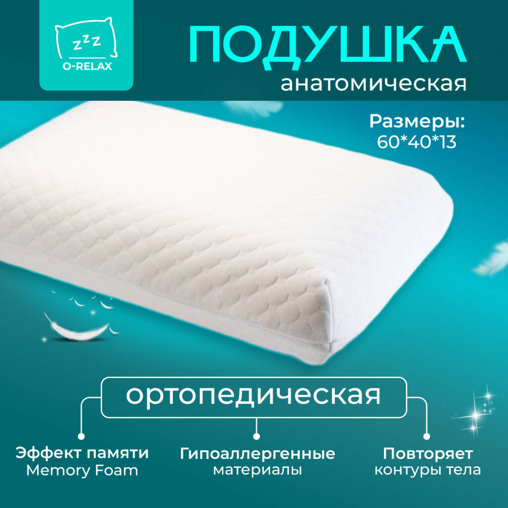 Ортопедическая подушка O-Relax Classic 2 60х40 см