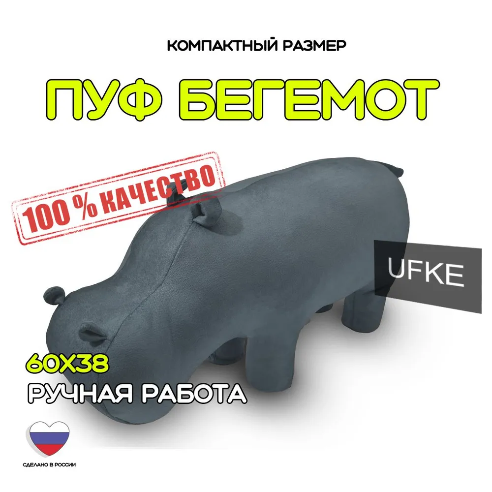 Пуф Ufke Бегемот 33