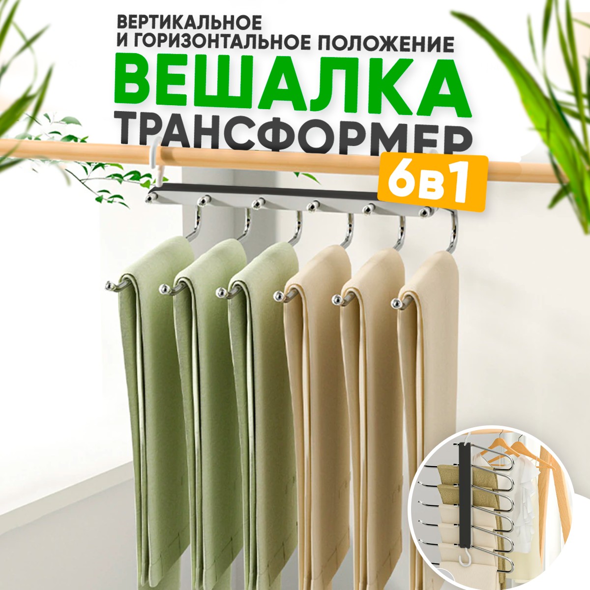 Вешалка трансформер для одежды 4CORNER 6 в 1, черная