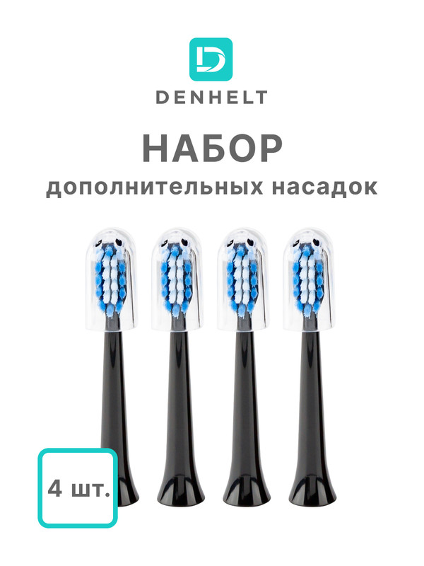 Насадка для электрической зубной щетки DENHELT 23087