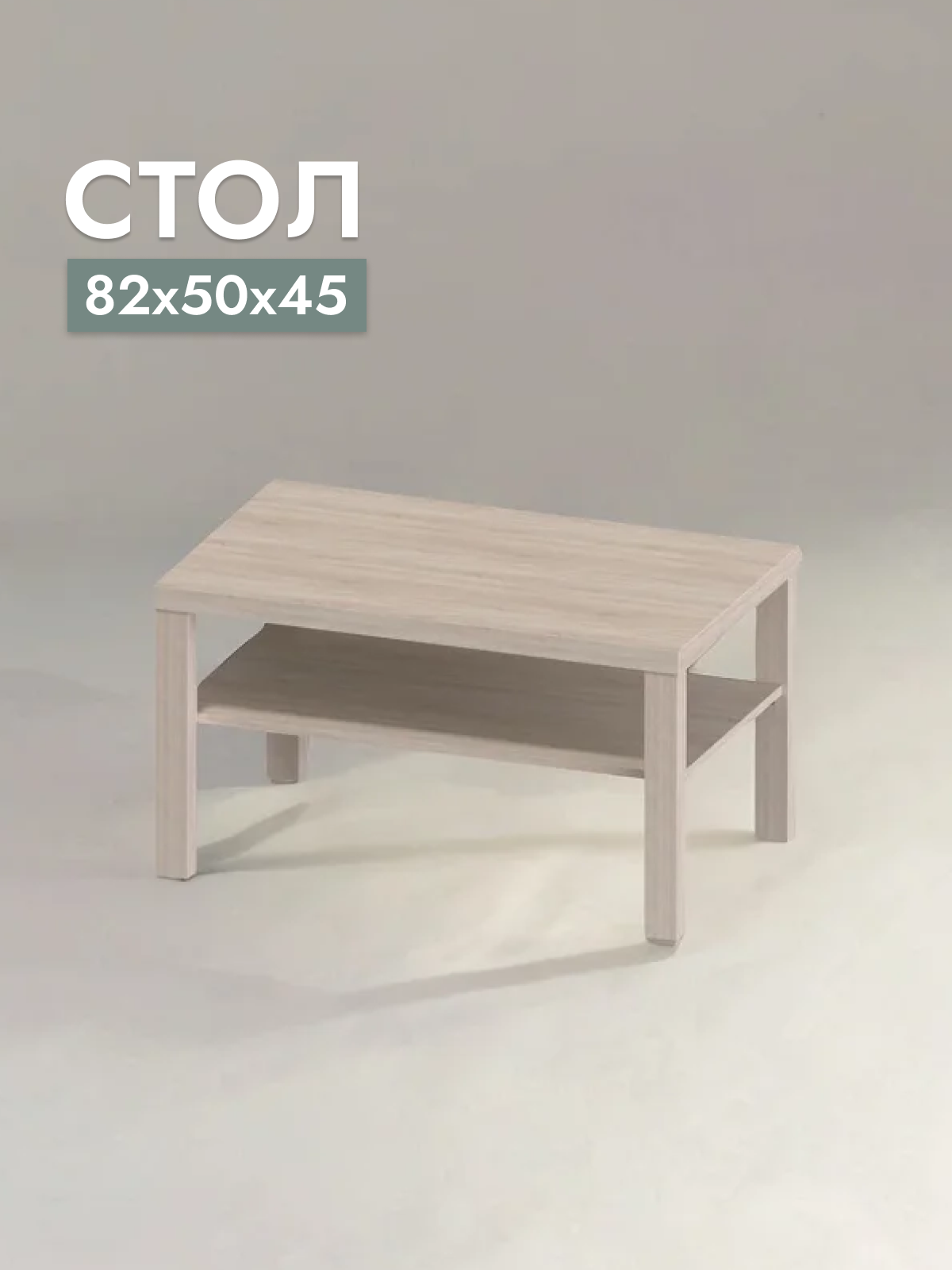 Журнальный столик Шведский стандарт Энкель, Дуб беленый, 82x50x45 см