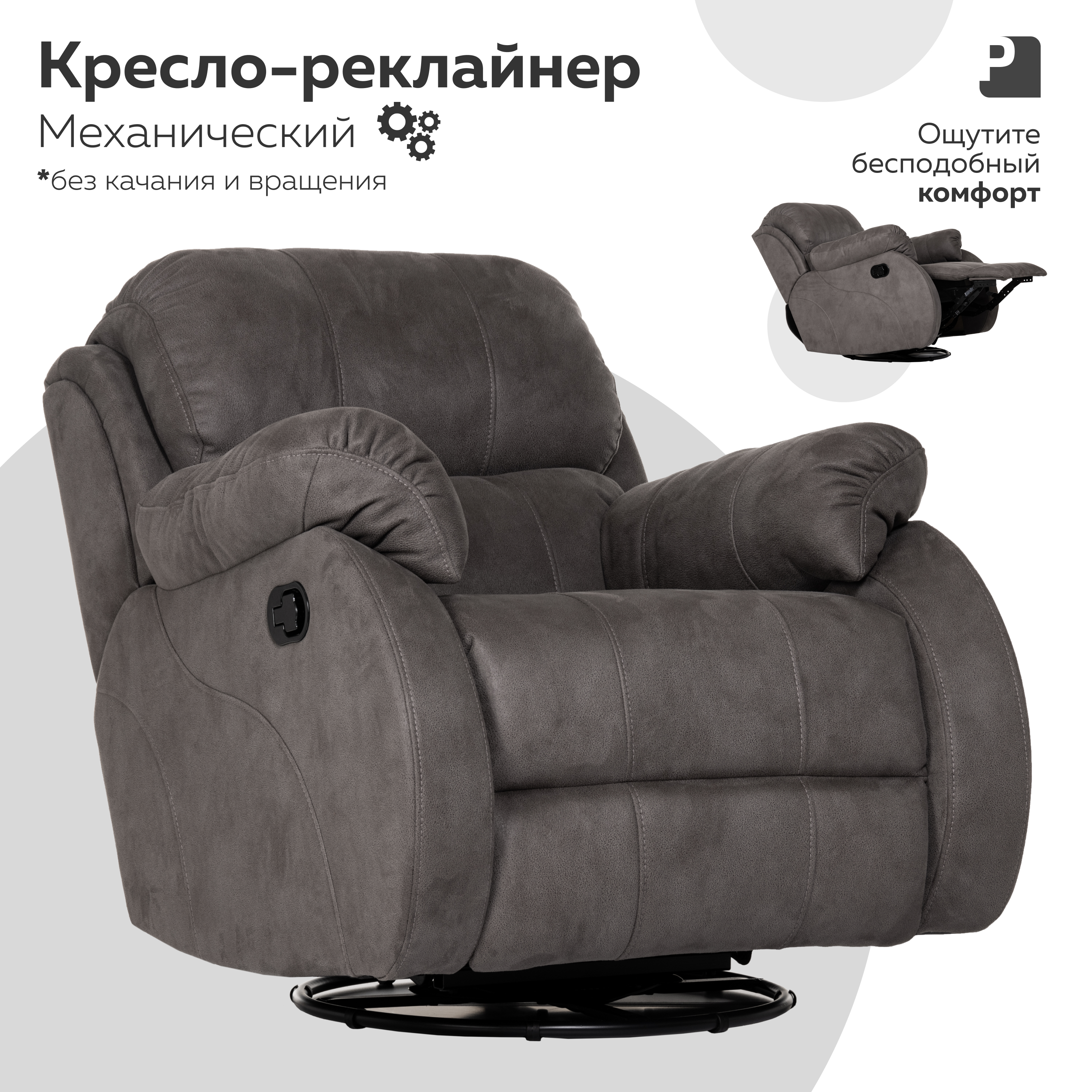 Кресло-реклайнер механический Мебельное бюро PEREVALOV, BIGBILLI Серый