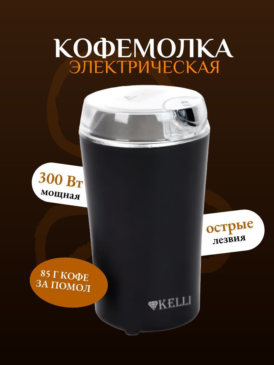 Кофемолка KELLI KL-5137 черный