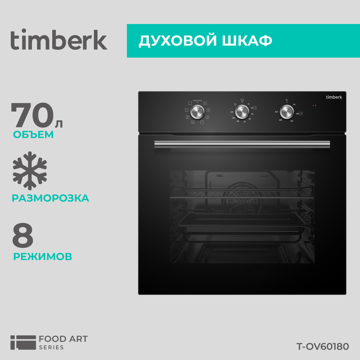 Встраиваемый электрический духовой шкаф Timberk T-OV60180 черный