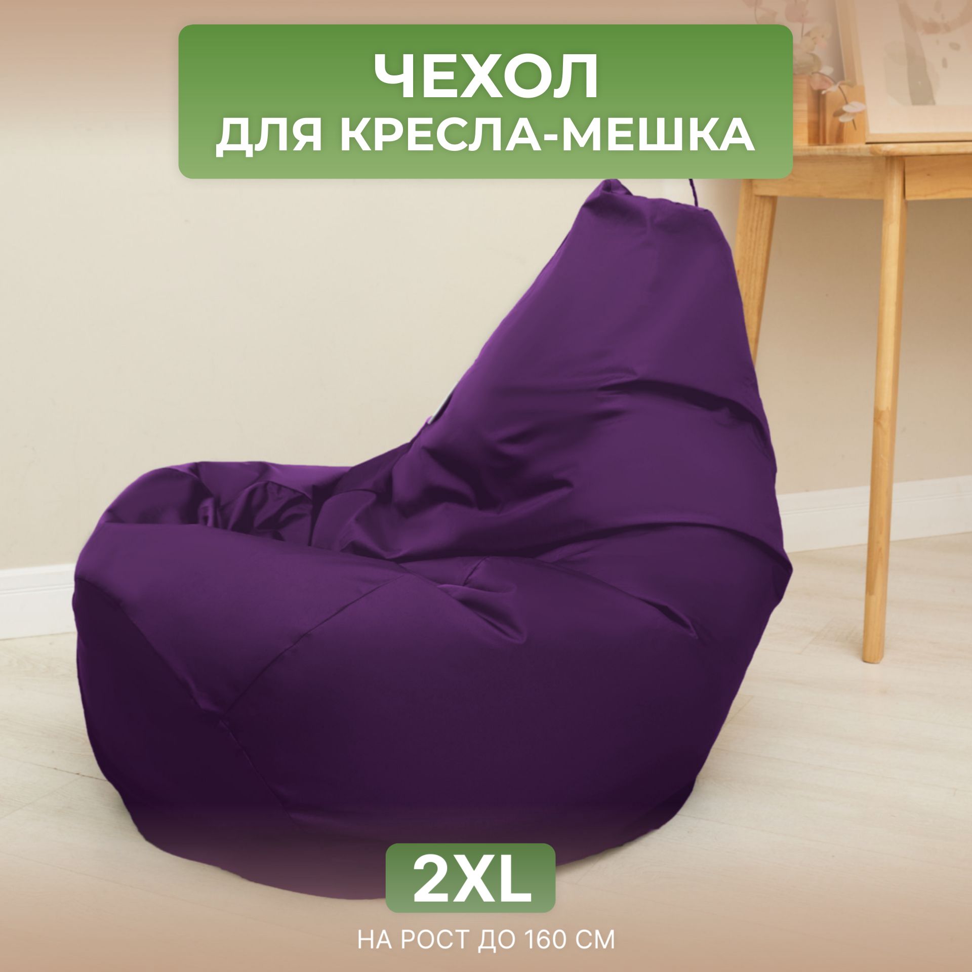 Чехол для кресла-мешка Divan Груша 2XL фиолетовый